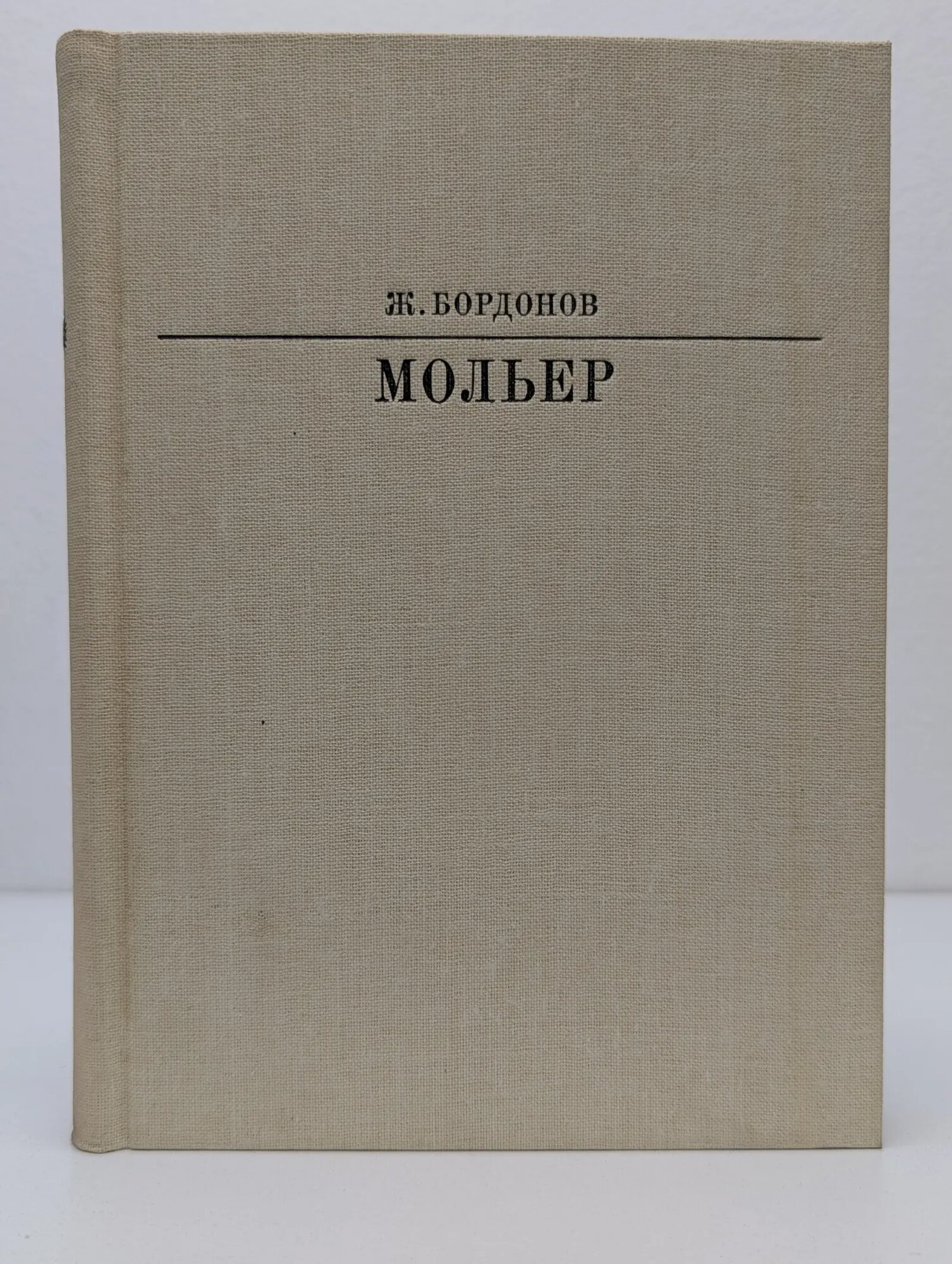 Жизнь в искусстве. Мольер Бордонов Жорж 1983