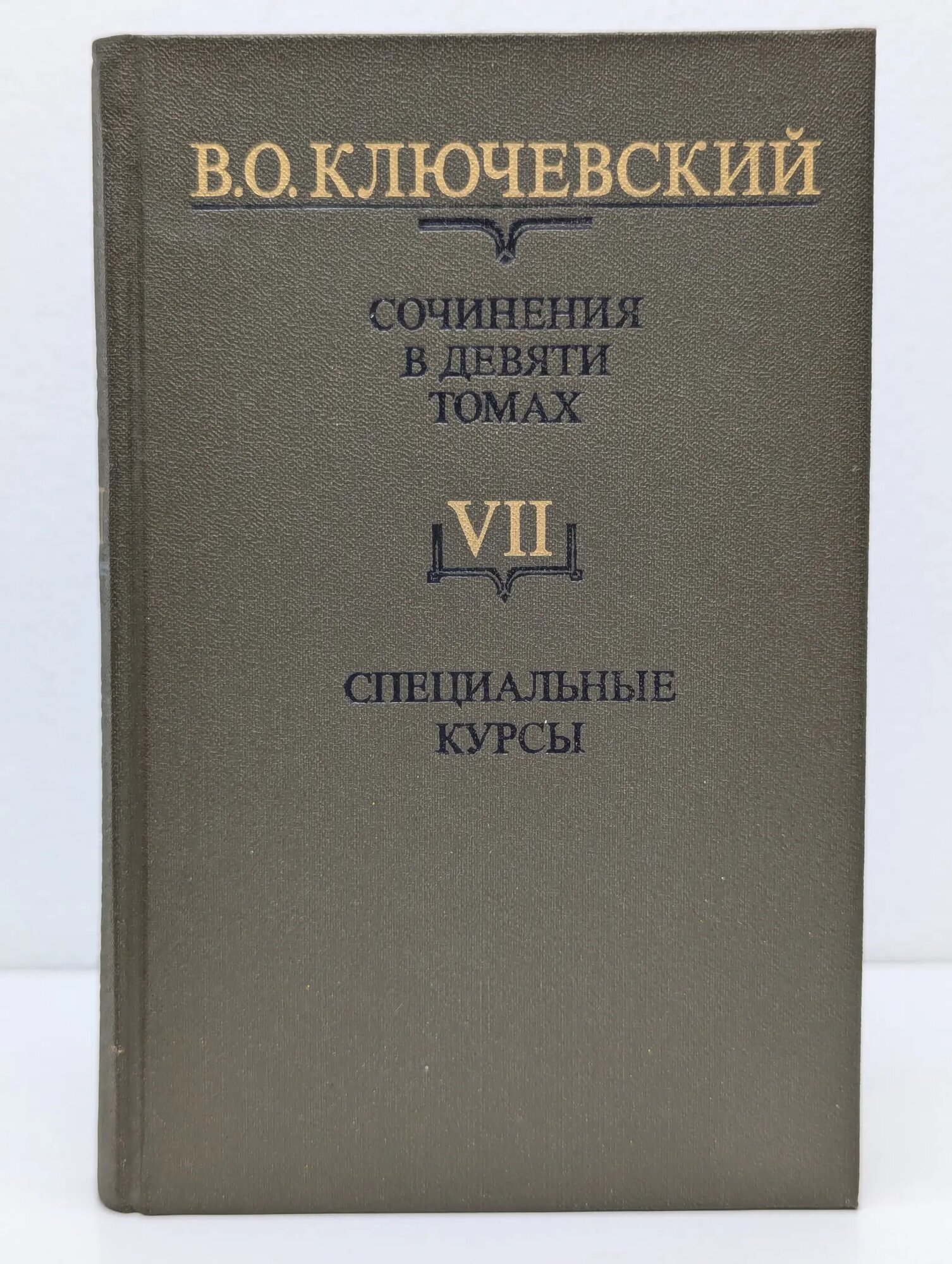 В. О. Ключевский. Сочинения в 9 томах. Том 7. Специальные курсы Ключевский Василий Осипович 1989
