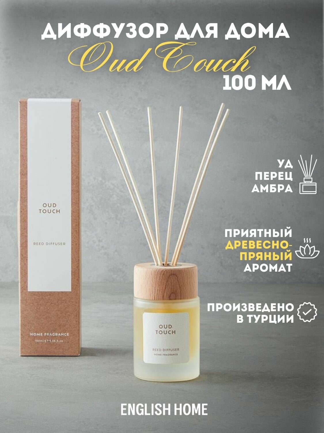 Диффузор для дома Oud Touch 100 мл с палочками, древесно-пряный аромат, уд, амбра, сандал English Home