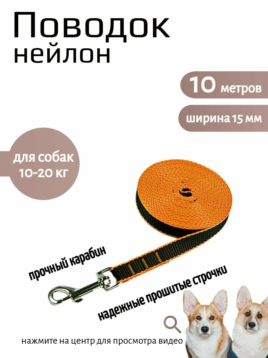 Поводок для собак нейлон 10 м х 15 мм (оранжево-черный)
