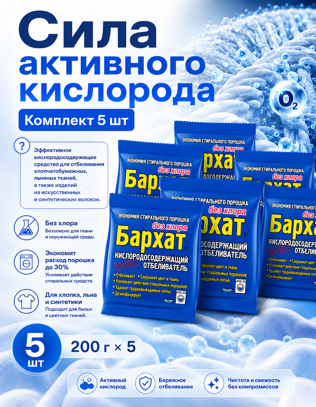 Отбеливатель для белья белого от пятен кислородный 200 г, 5 шт
