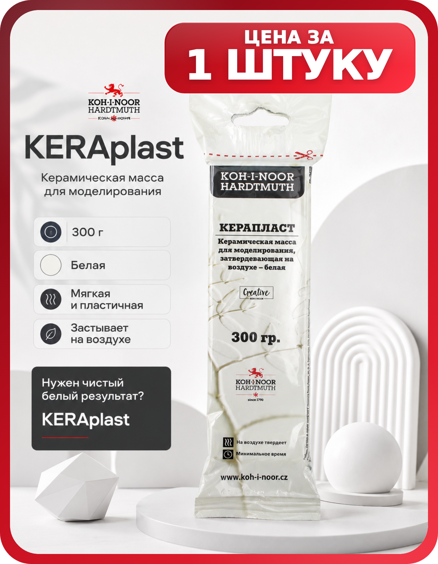 Глина для лепки Koh-I-Noor KERAplast белая 300 г, 1 шт