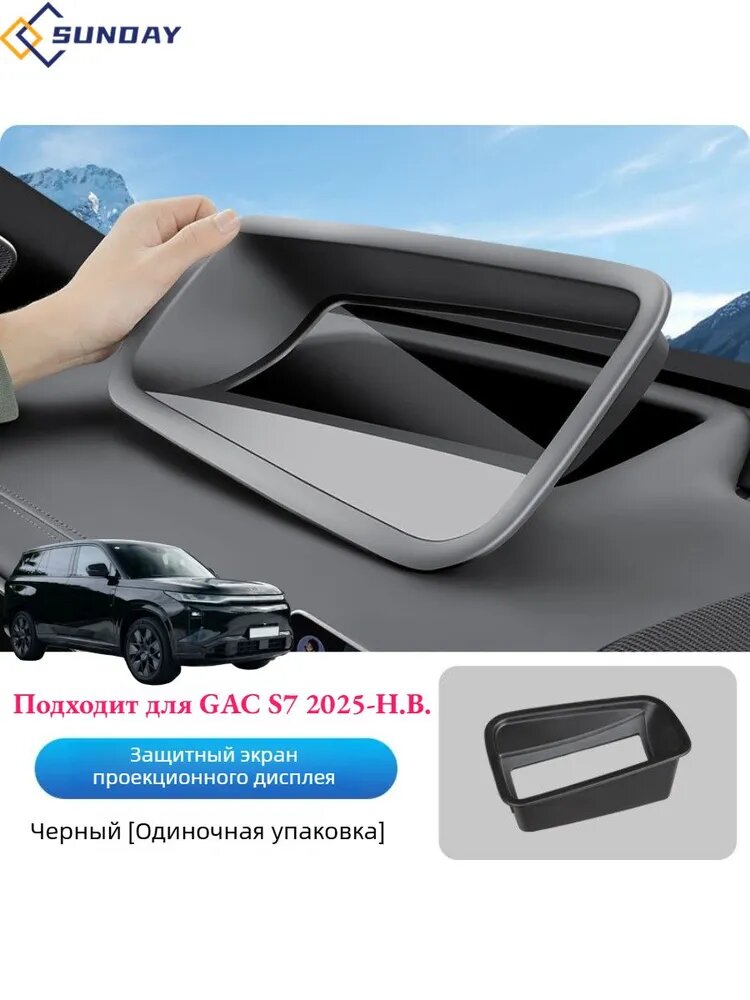 Защитная крышка HUD-экрана приборной панели автомобиля GAC S7, Автоаксессуары GAC S7.