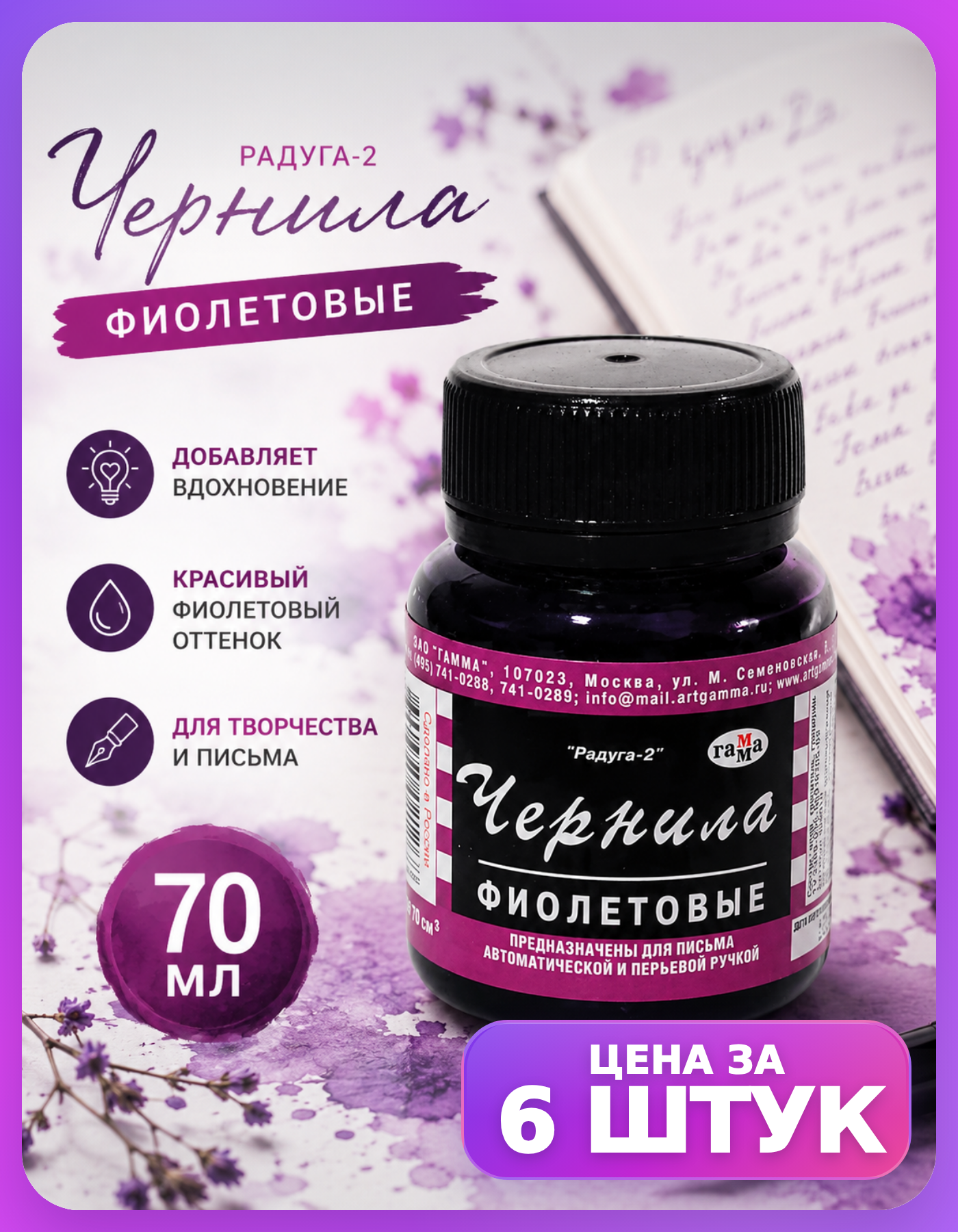 Чернила на водной основе фиолетовые, 6 шт.