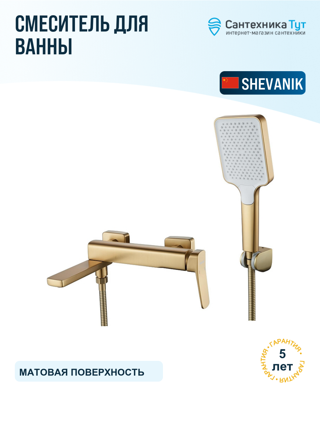 Смеситель для ванны Shevanik S99G S9952G золотой сатин, рычажное управление, латунь
