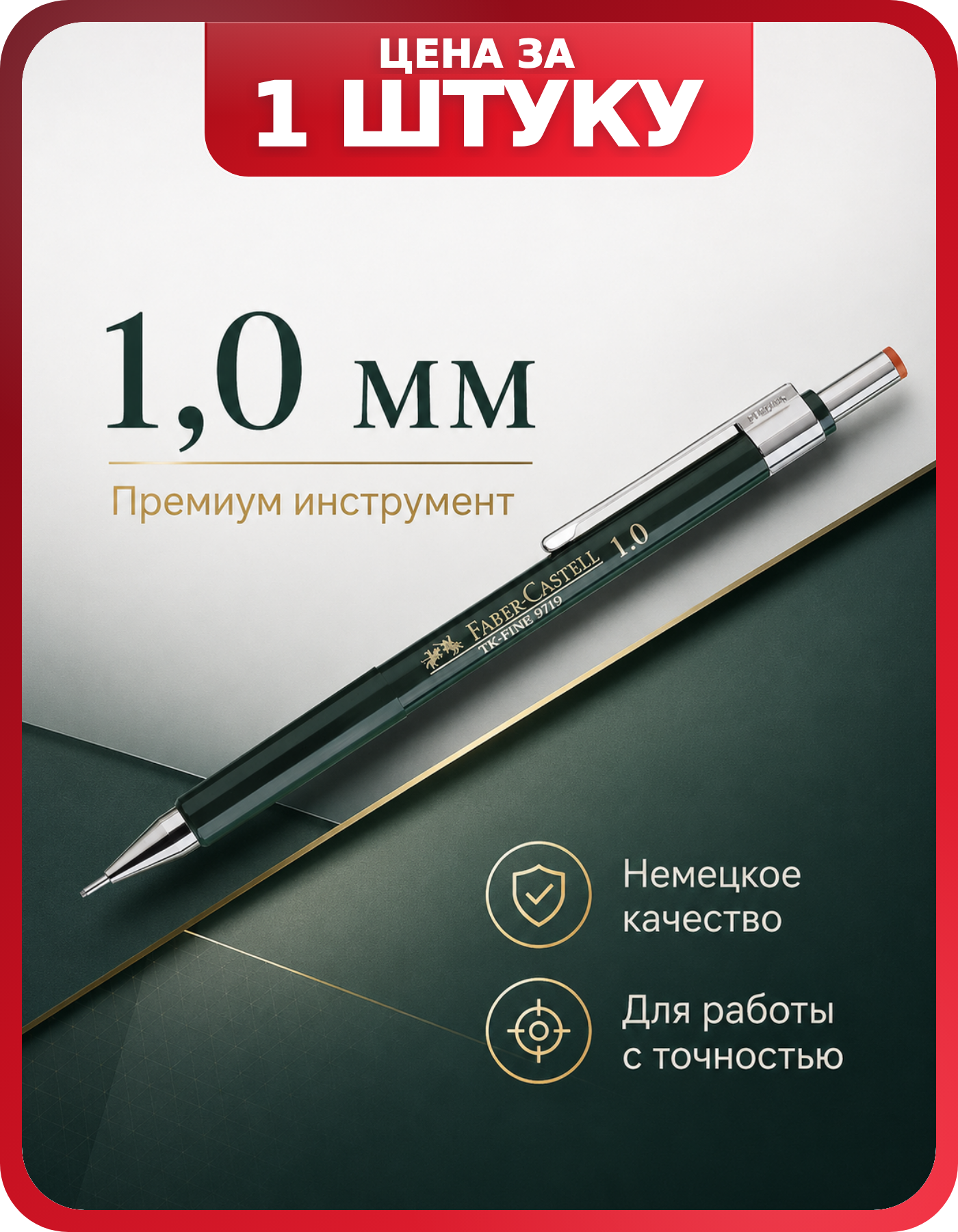 Карандаш канцелярский механический Faber-Castell 1 мм, 1 шт