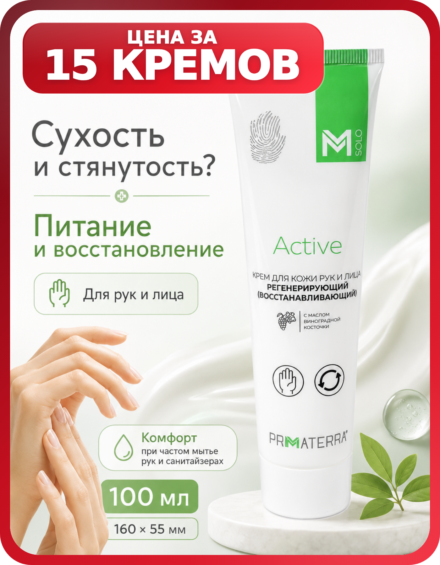 Уходовый крем M SOLO ACTIVE 15 шт. для рук и лица