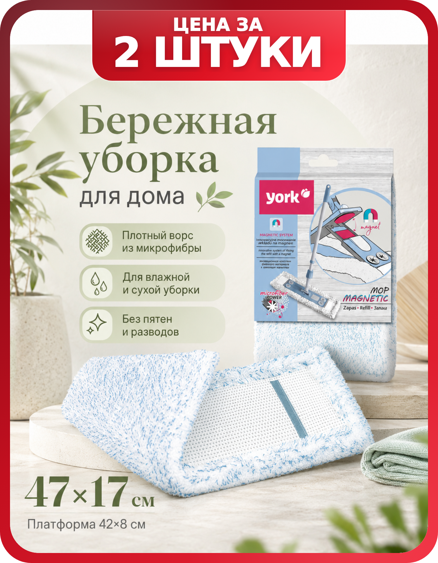 Тряпки на швабру для пола YORK, 2 шт