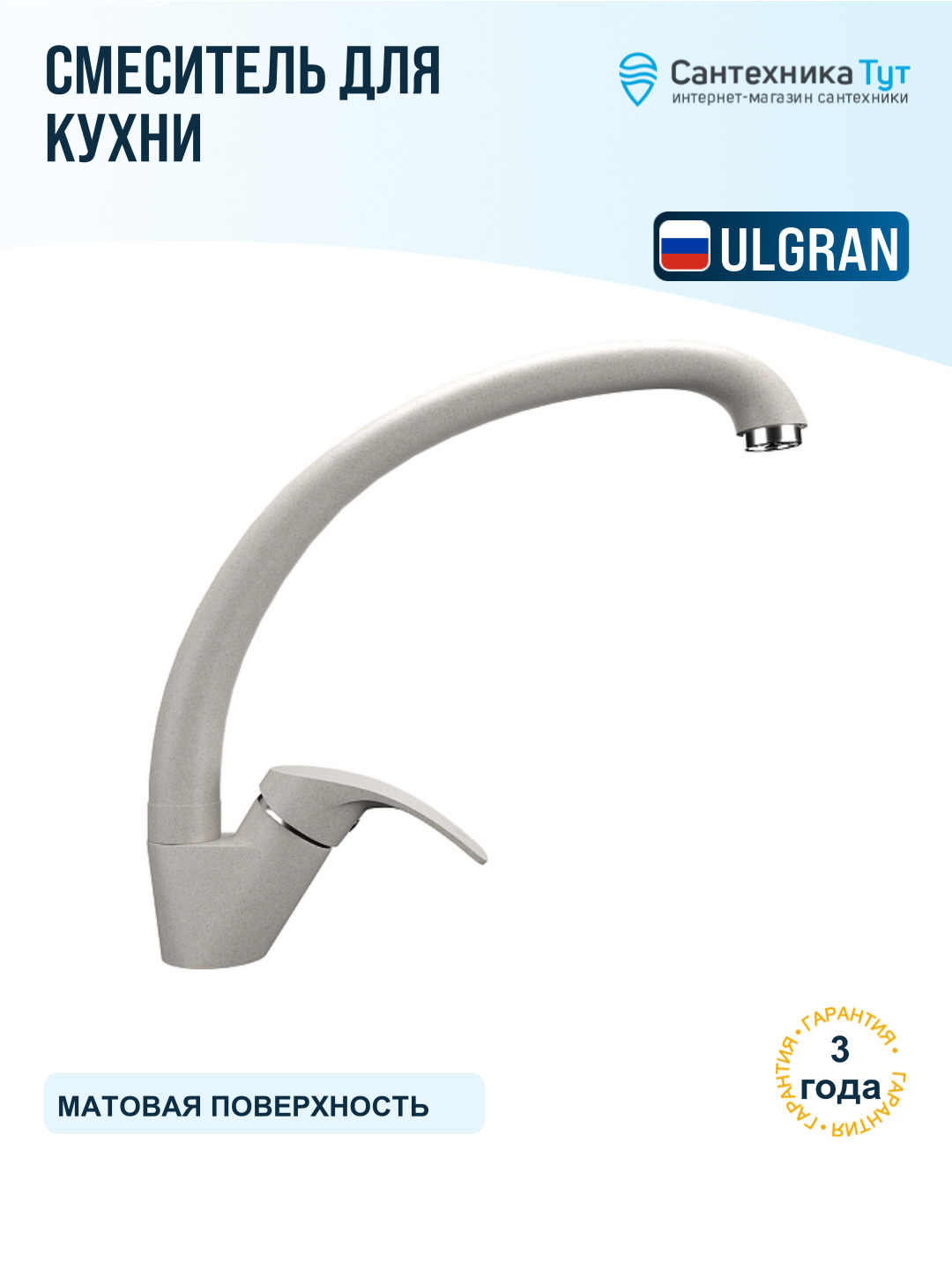 Смеситель для кухни Ulgran Quartz UQ-007-10 песок, рычажный, латунь