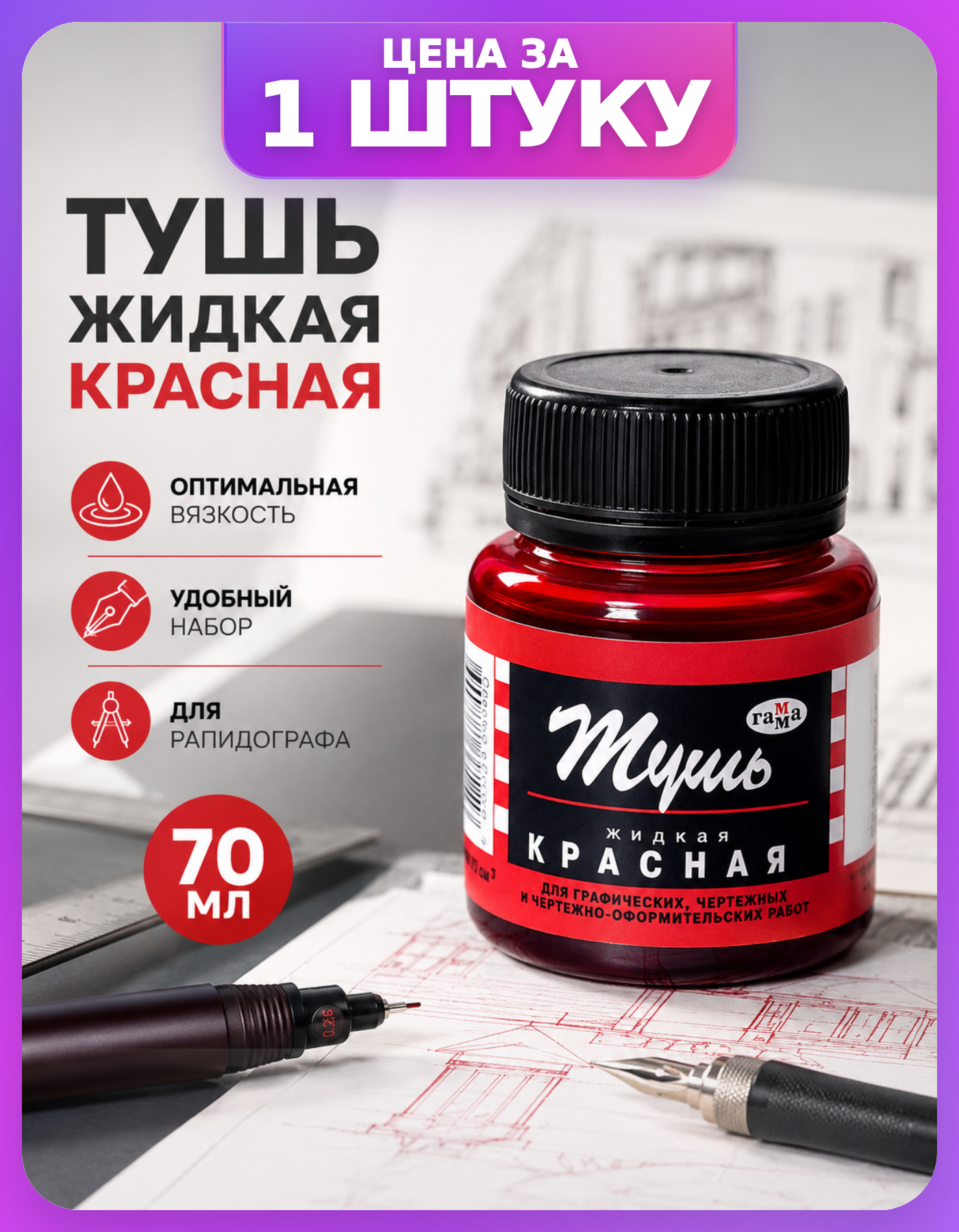 Тушь Гамма красная 70 мл для чертежных работ