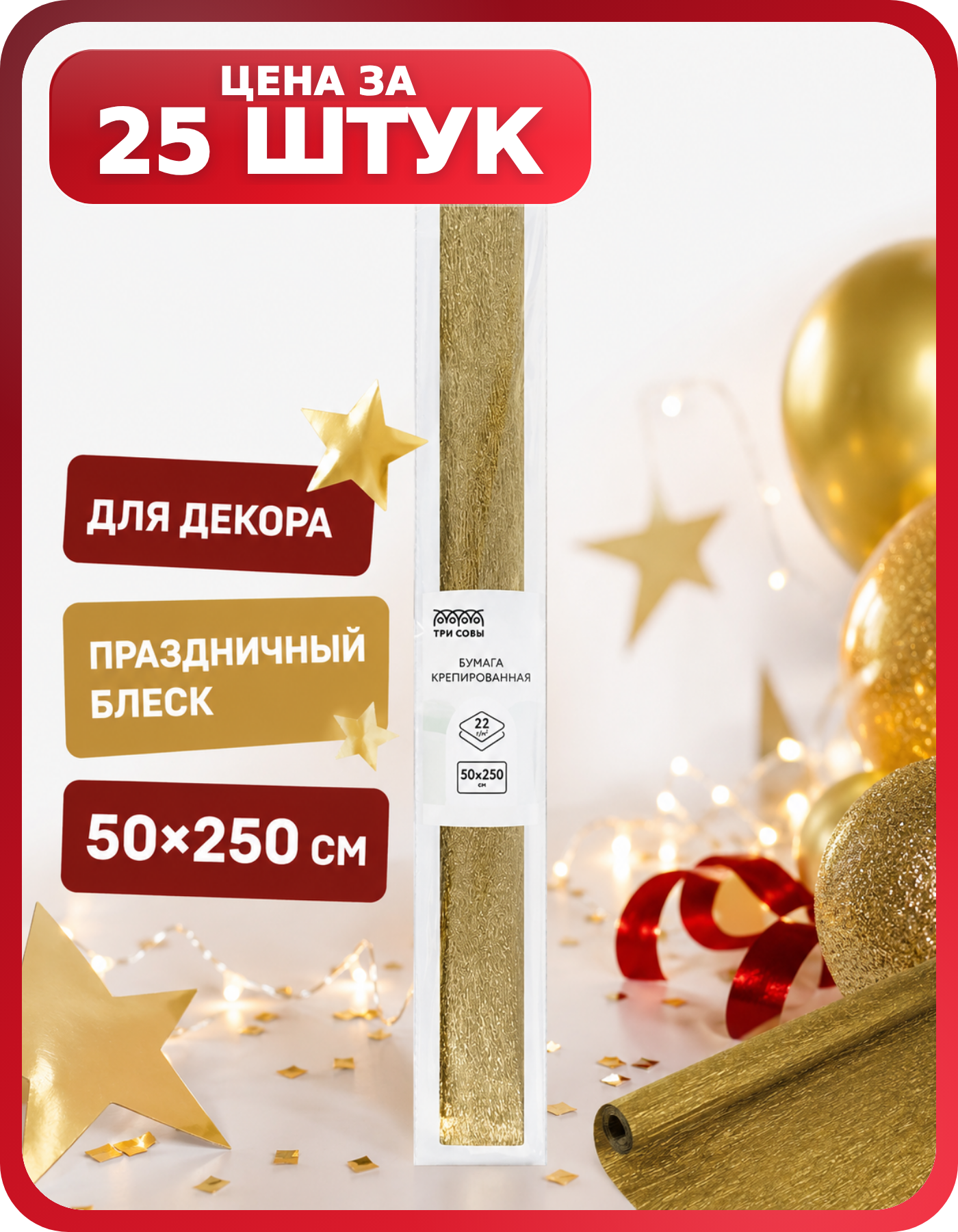 Бумага для творчества крепированная золотая для декора, 25 рулонов