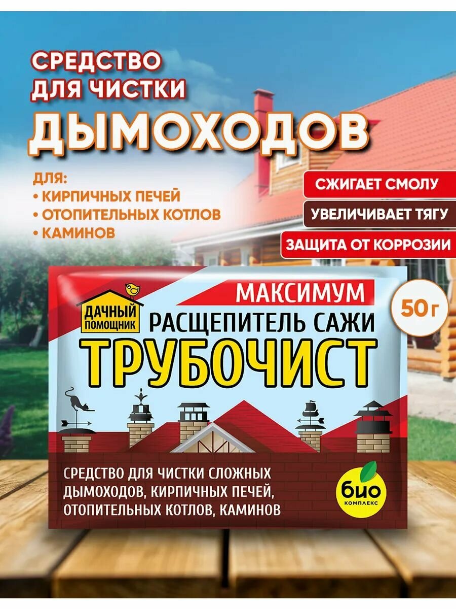 Средство для чистки дымоходов, каминов, печей, отопительных котлов дома, на дачи, в бане Трубочист 50 гр