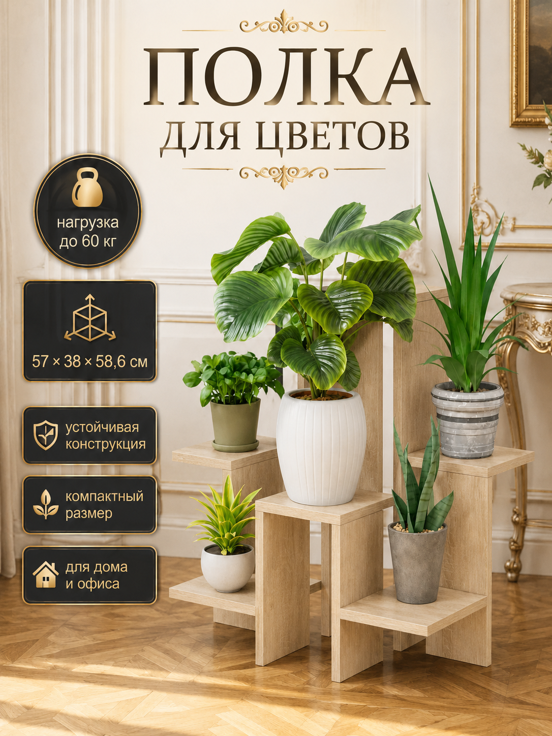 Напольная многоярусная полка для цветов