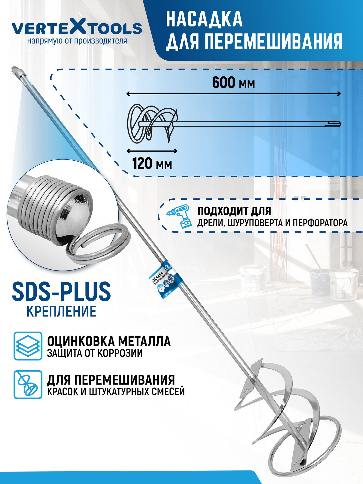 Насадка миксер VertexTools 120x600 мм с хвостовиком SDS-plus для перфоратора