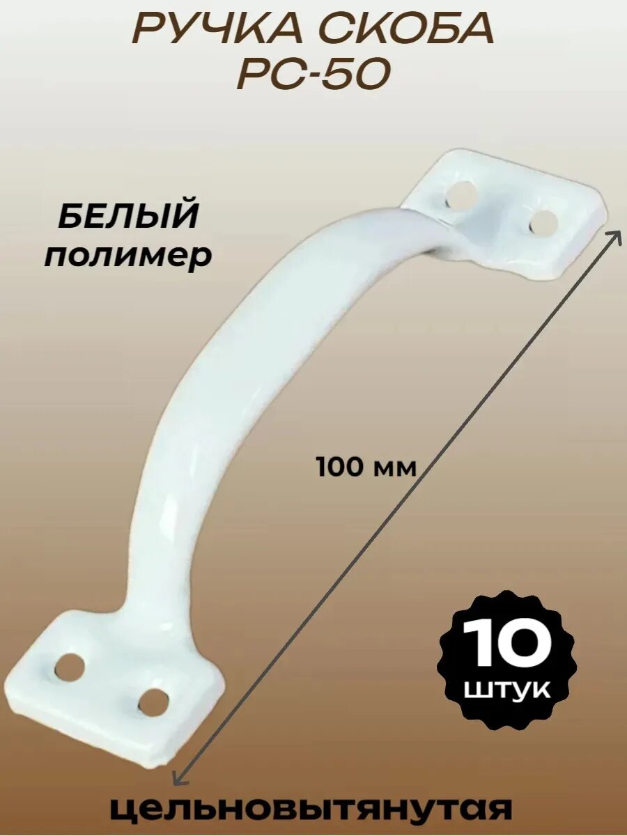 Ручка скоба РС-50, цельновытянутая, металл, полимер белая, 10 шт