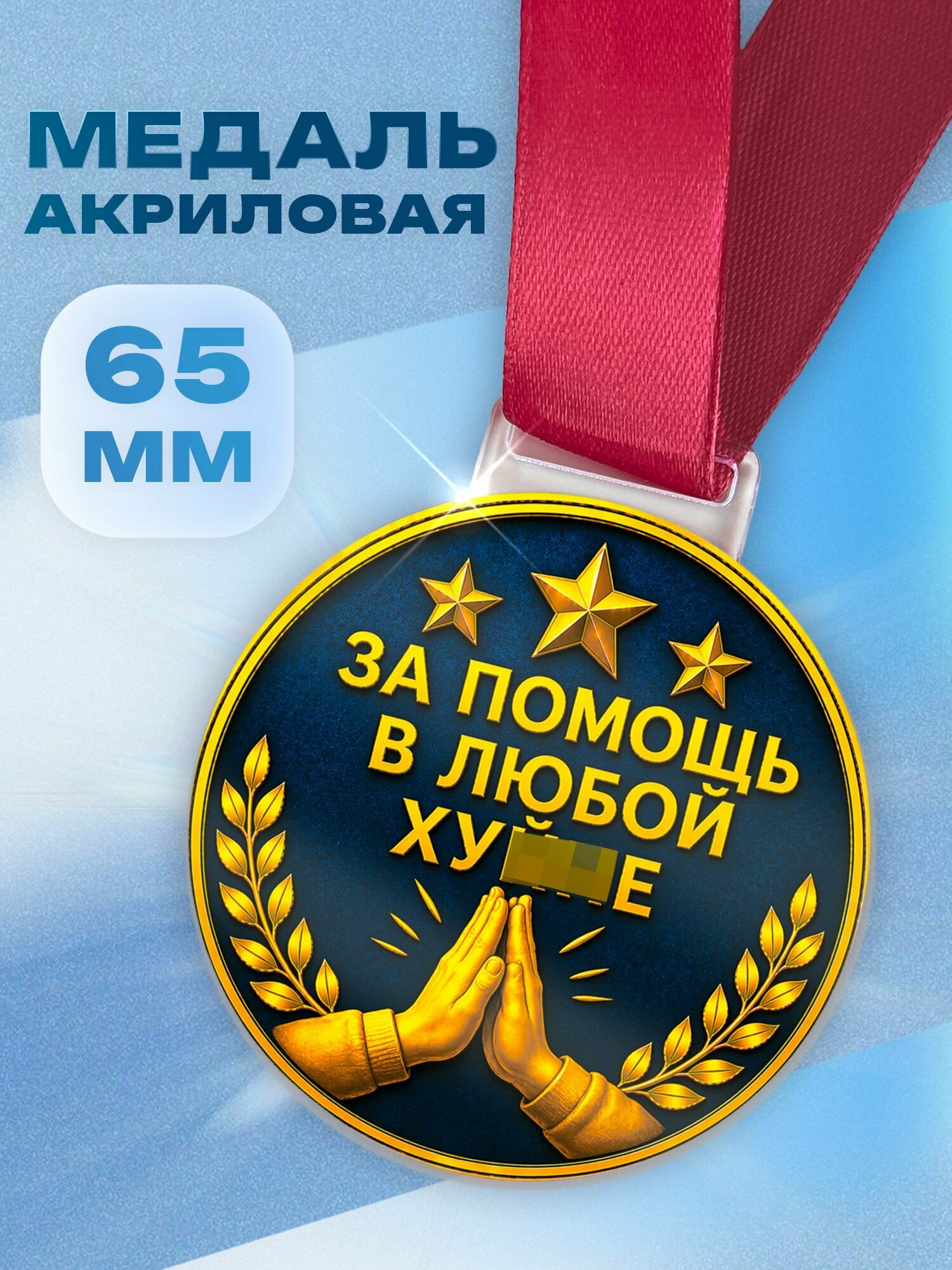 Медаль За помощь прикольный подарок с юмором на ленте