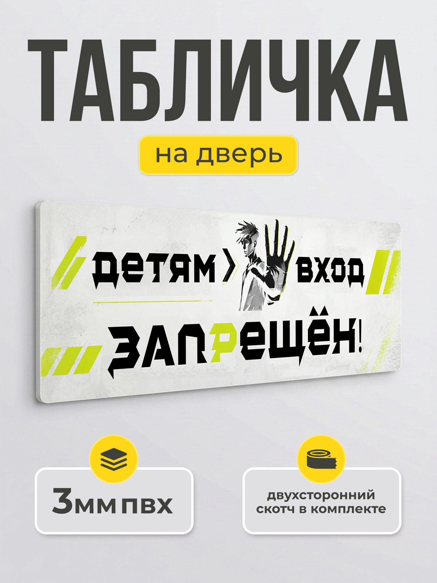 Табличка на дверь Детям вход запрещён прикольная