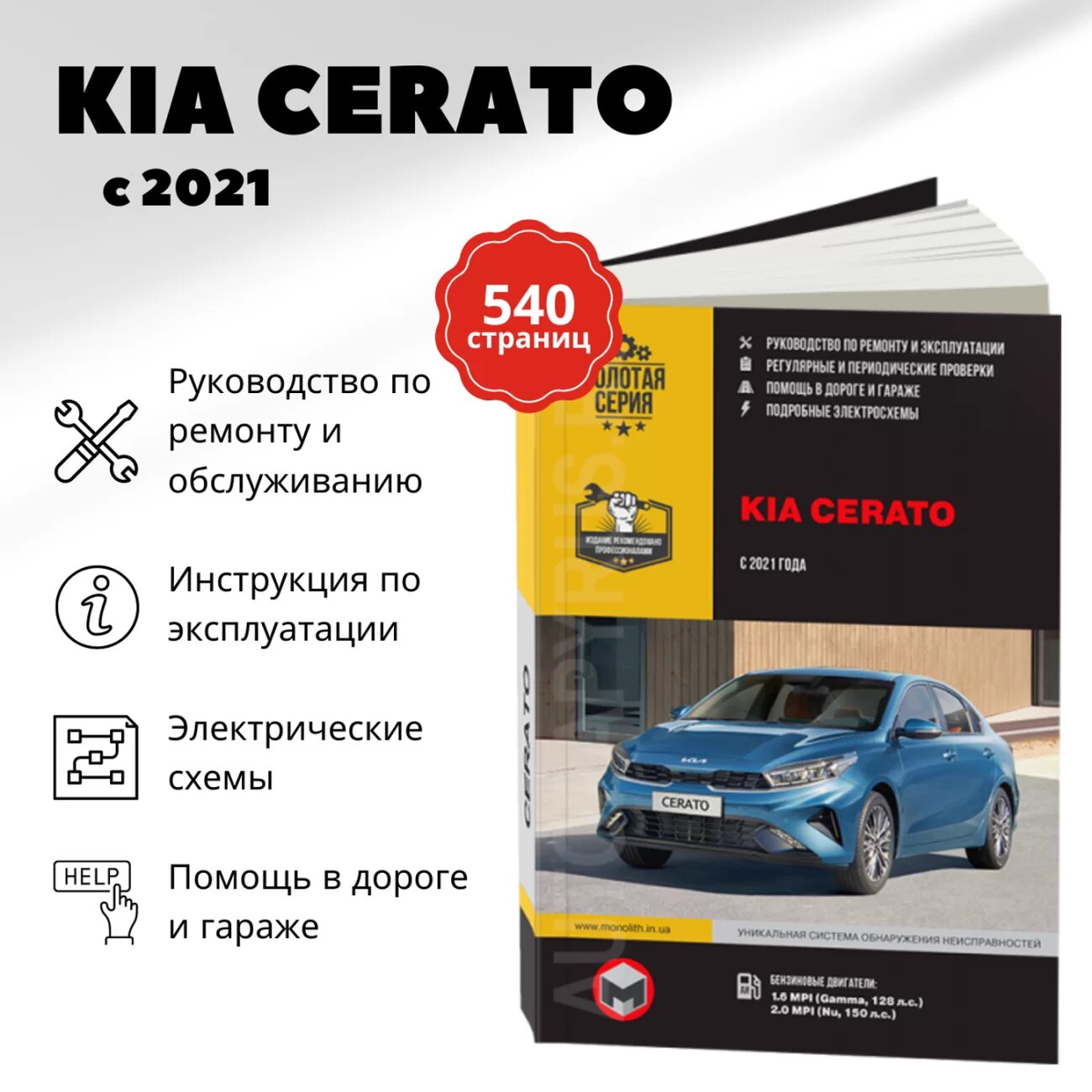 Книга: KIA CERATO (б) с 2021 г. в, рем, экспл, то, сер. ЗС | Монолит