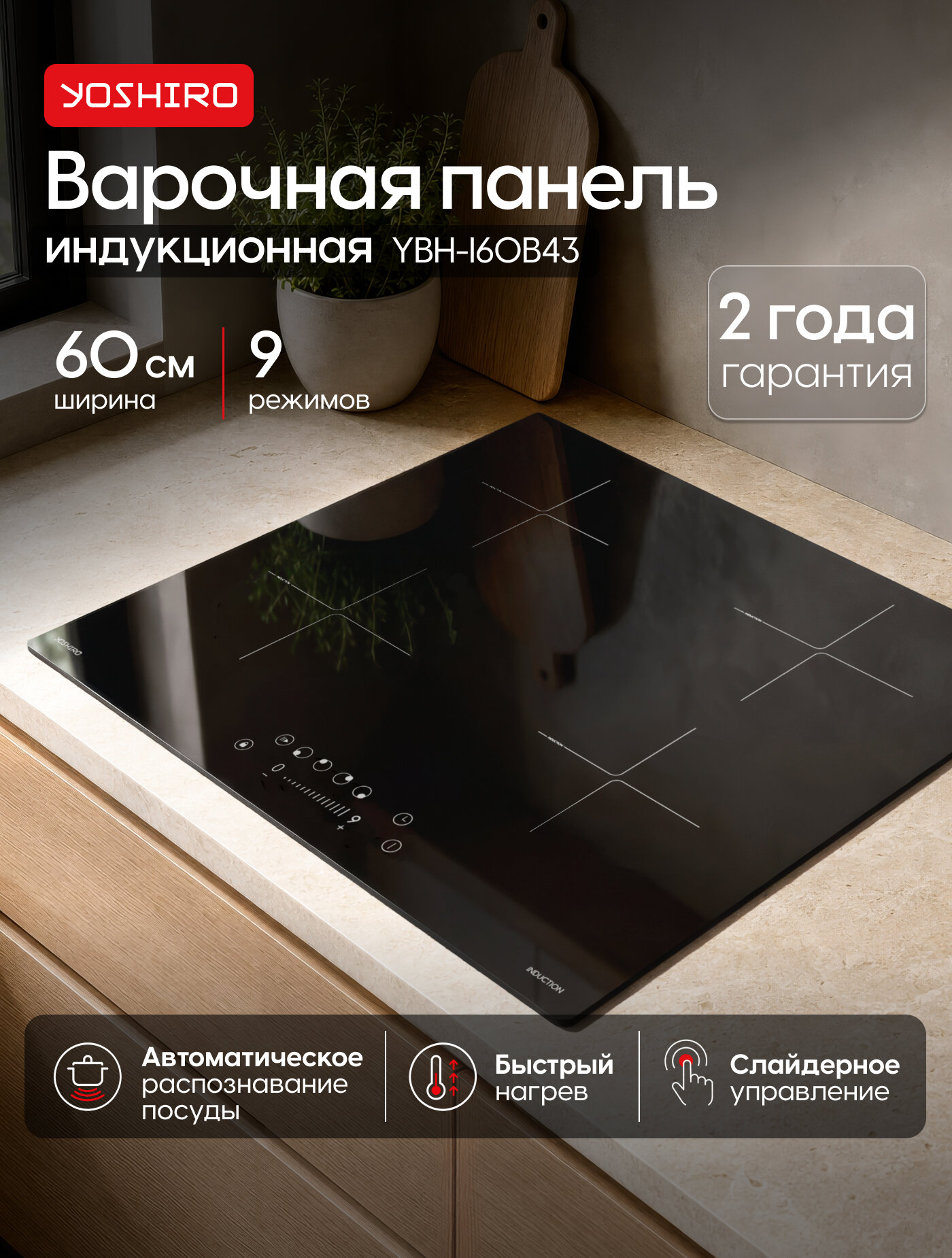 Варочная панель индукционная 60 см Yoshiro YBH-I60B43, 9 уровней мощности, 4 конфорки, таймер, черная
