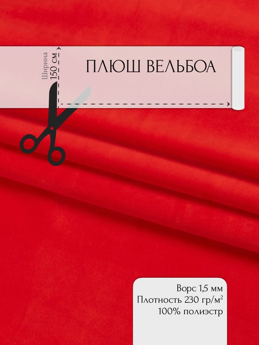 Мех Искуственный Плюш Вельбоа Красный 101/1 1x1,5м