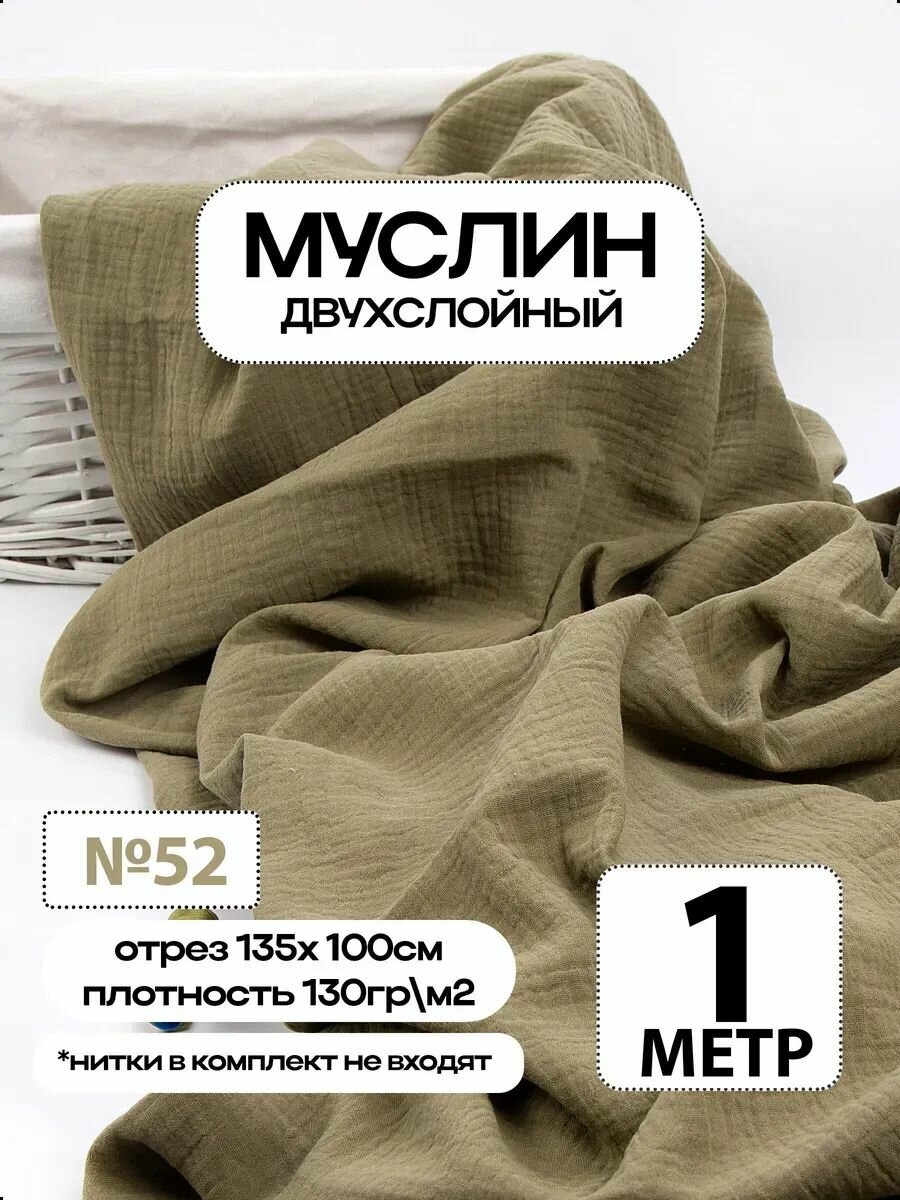 Муслин 2х слойный Премиум 100% хлопок 100х135см