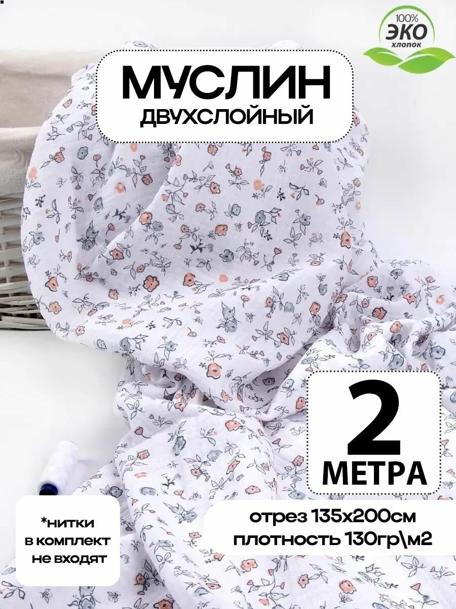 Ткань для шитья Муслин хлопок