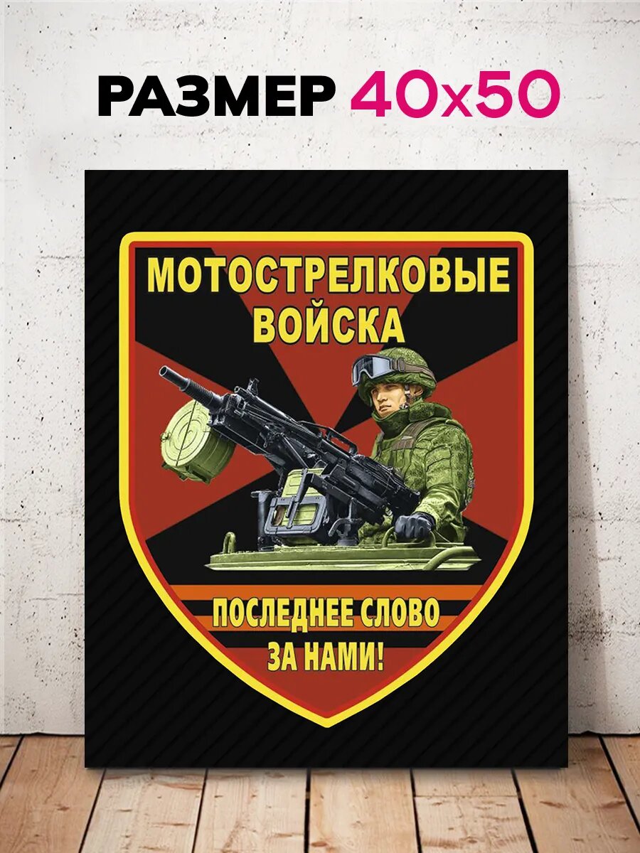 Картина на стену для дома Мотострелки 40х50 см