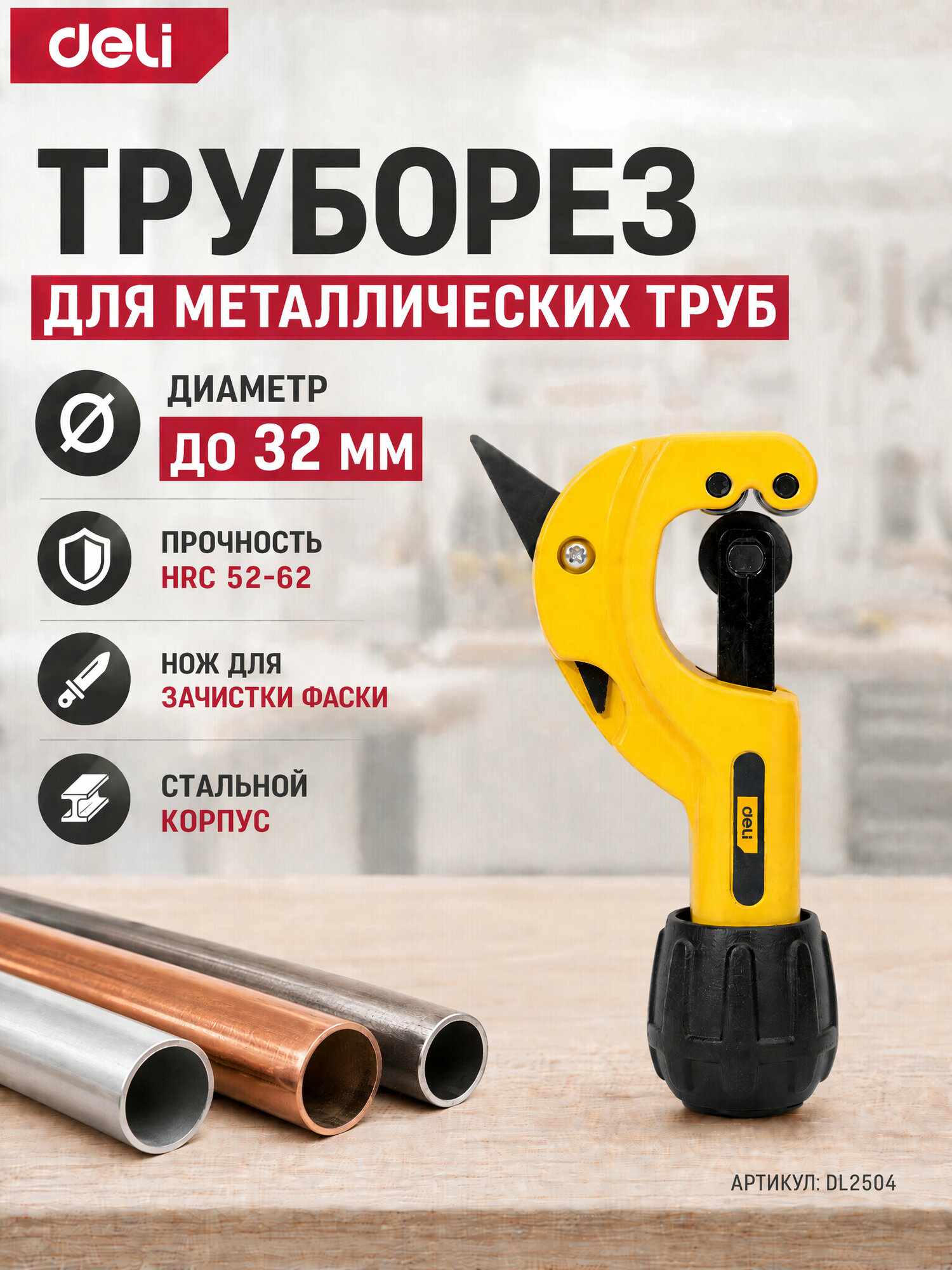 Труборез Deli DL2504 32мм (Диапазон резки 3-32 мм, подходит для стали, пластика, меди, алюминия)