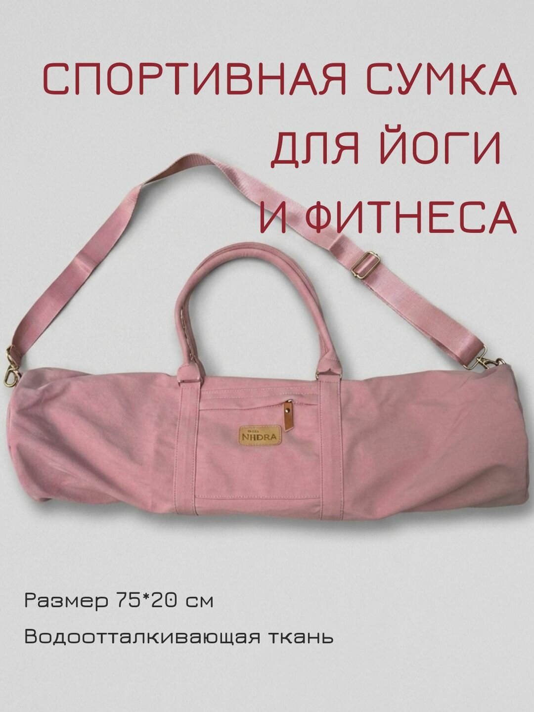 Спортивная сумка для йоги и фитнеса NIIDRA, цвет пыльная роза