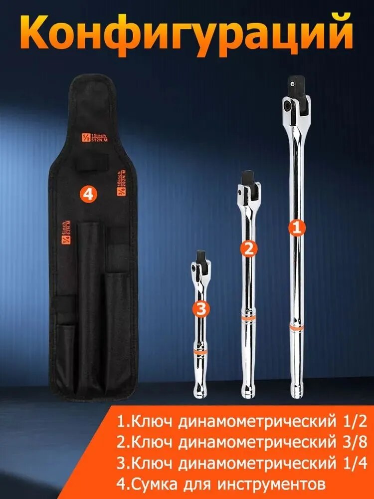 Динамометрический ключ 1/2,3/8,1/4, ключ динамометрический для авто щелчковый 62-512Hм