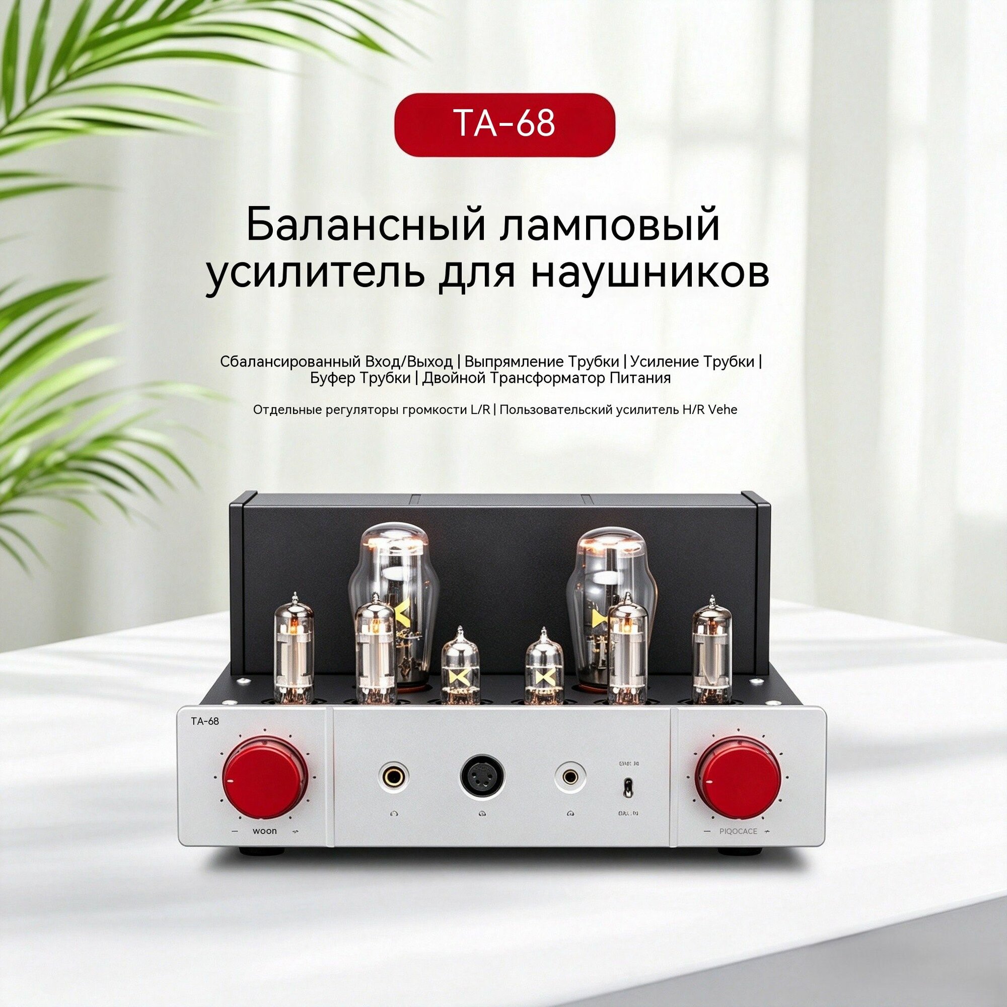 Ламповый усилитель для наушников xDuoo TA-68, полностью сбалансированная схема, лампы 5U4G+12AU7+6C19, раздельное питание каналов, выходы XLR/4.4 мм/6.35 мм, алюминиевый корпус