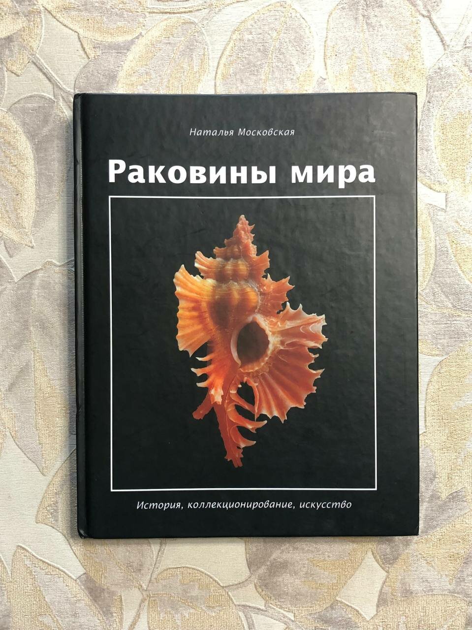 Раковины мира. История, коллекционирование, искусство