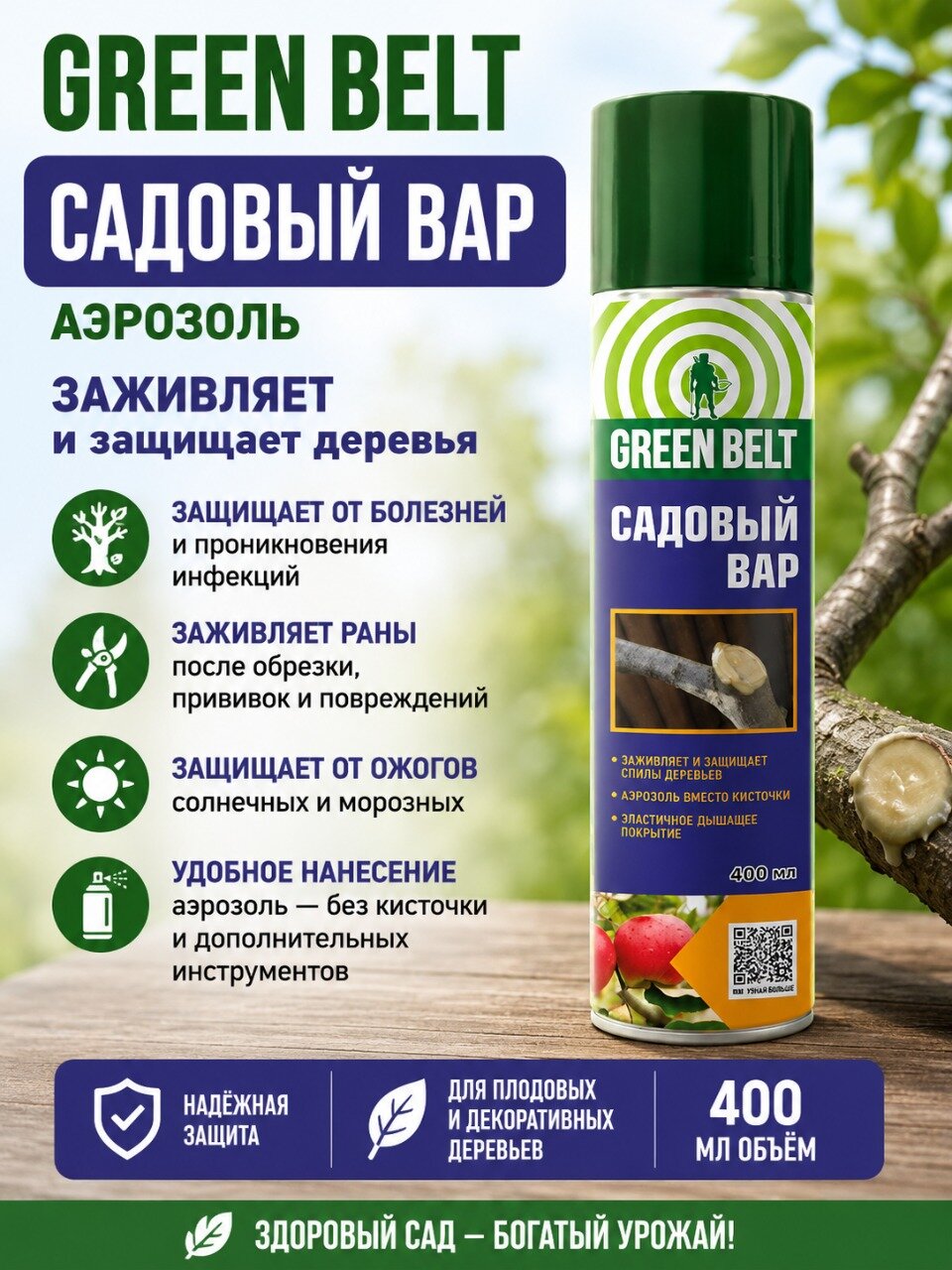 Грин Белт (Green Belt) Вар садовый, средство для заживления и защиты ран деревьев, аэрозоль 400мл для деревьев