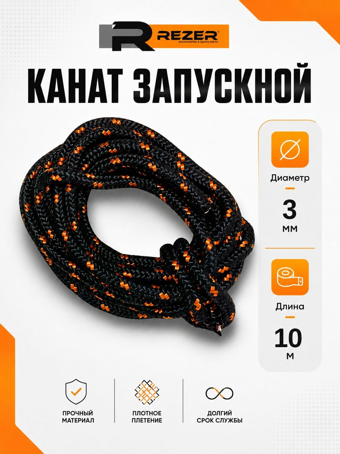 Канат запускной Rezer, диаметр 3 мм, длина 10 м/ шнур стартера