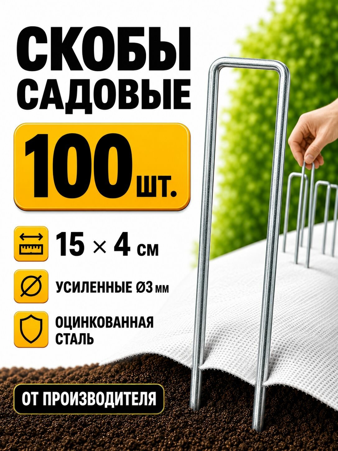 Скобы садовые для геотекстиля, агроткани и укрывного материала 100 шт, металлические колышки 15*4 см
