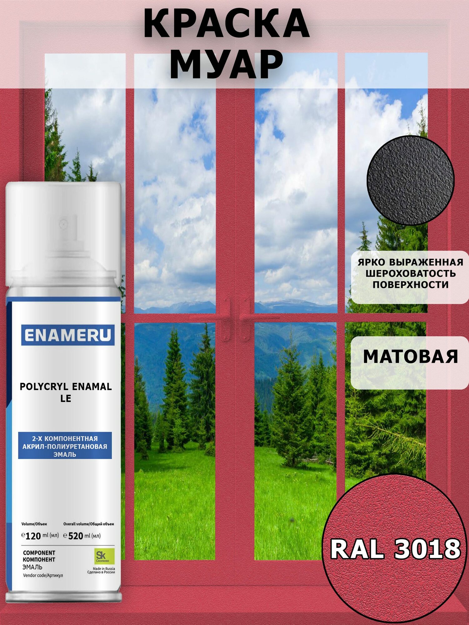 Краска Муар для ПВХ, Пластика Энамеру, Матовая, Клубнично-красный RAL 3018, 0.52л