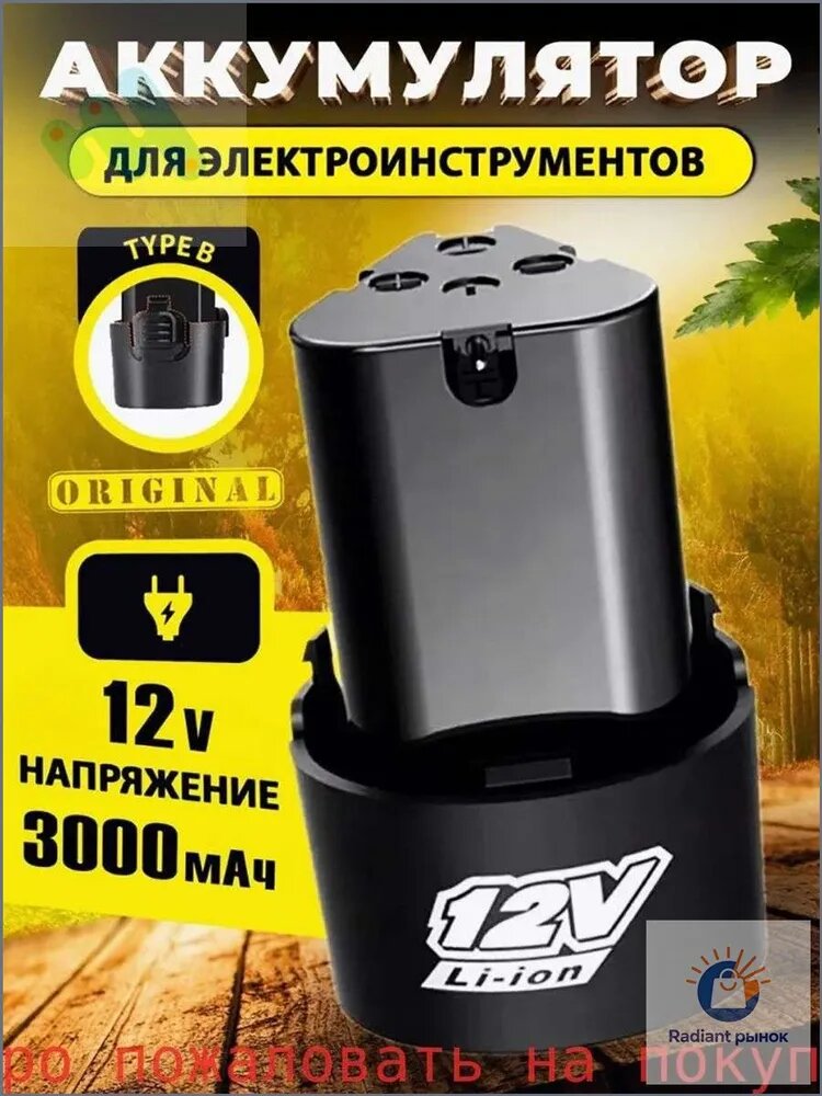 Литиевая батарея 12 В, 3,0 Ач, подходит для мини-электроинструментов.