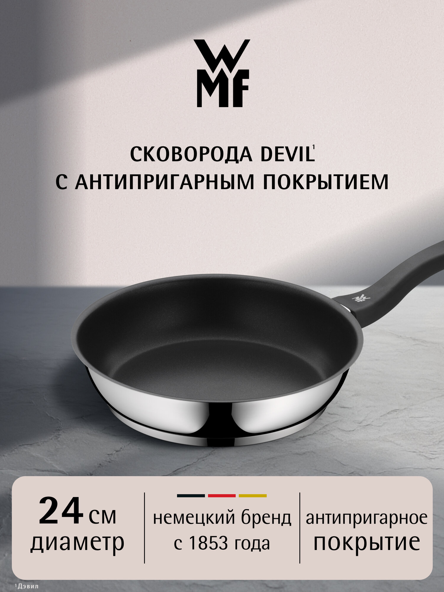 Сковорода WMF Devil 24 см, антипригарное покрытие, нержавеющая сталь Cromargan, для всех типов плит