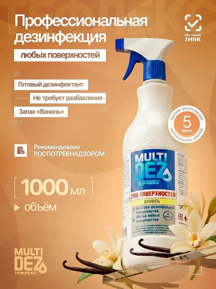 Тефлекс-MultiDez для дезинфекции поверхностей Ваниль 1 л