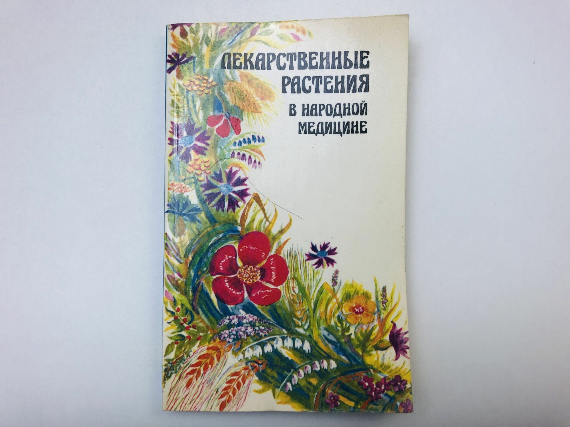Лекарственные растения в народной медицине