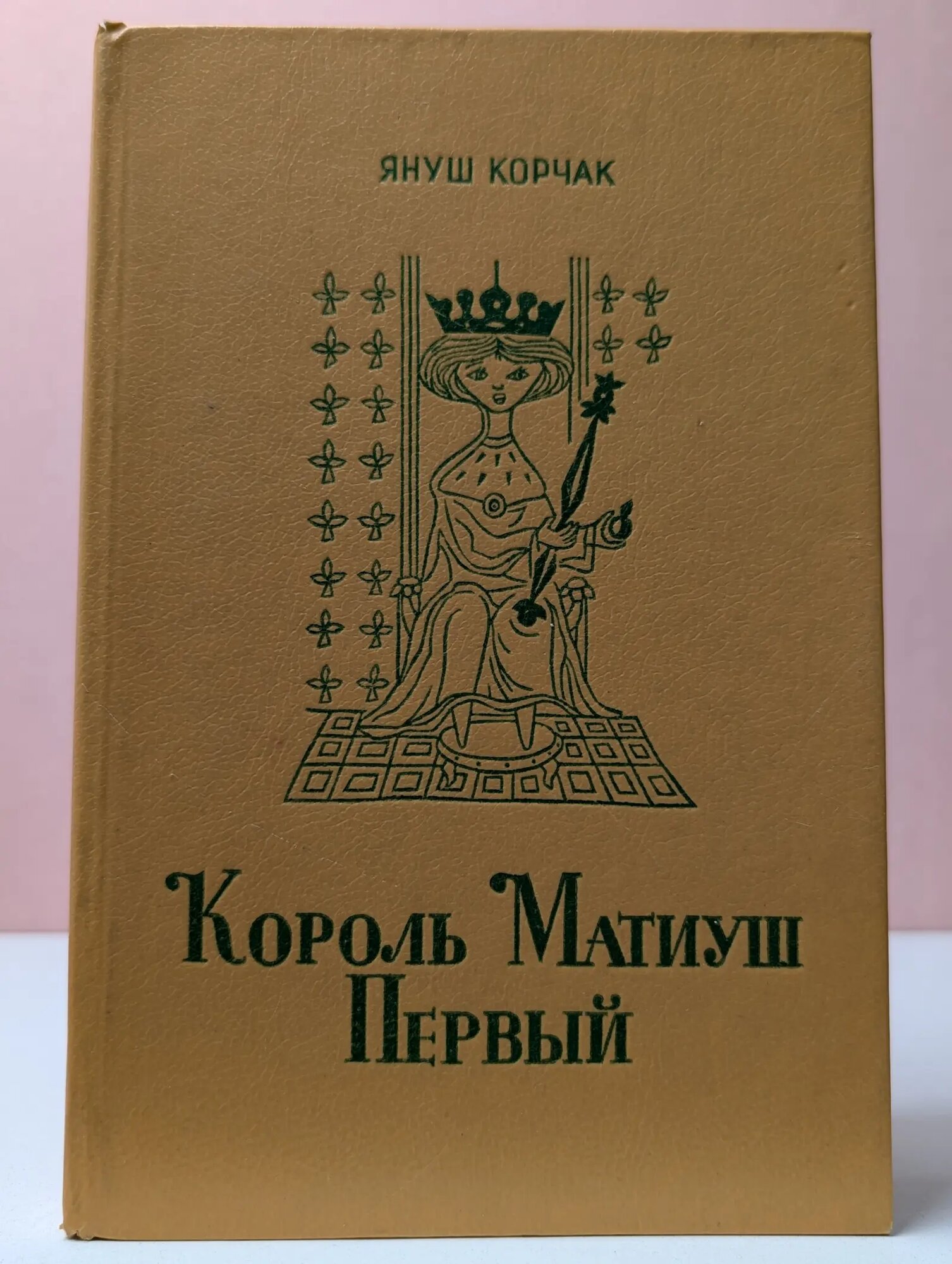 Корчак Януш Король Матиуш Первый 1992