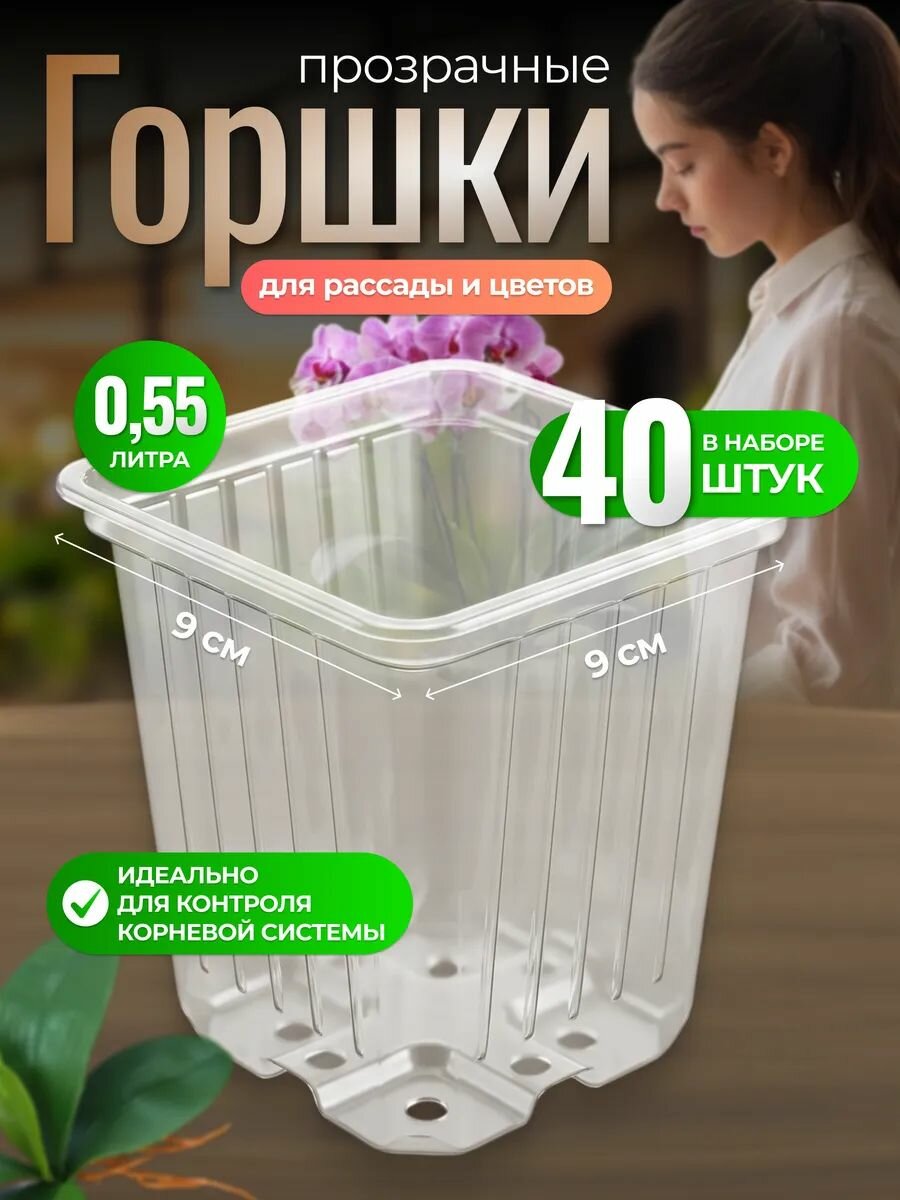 Прозрачные квадратные горшки для цветов и рассады 0,55 л, набор - 40 шт