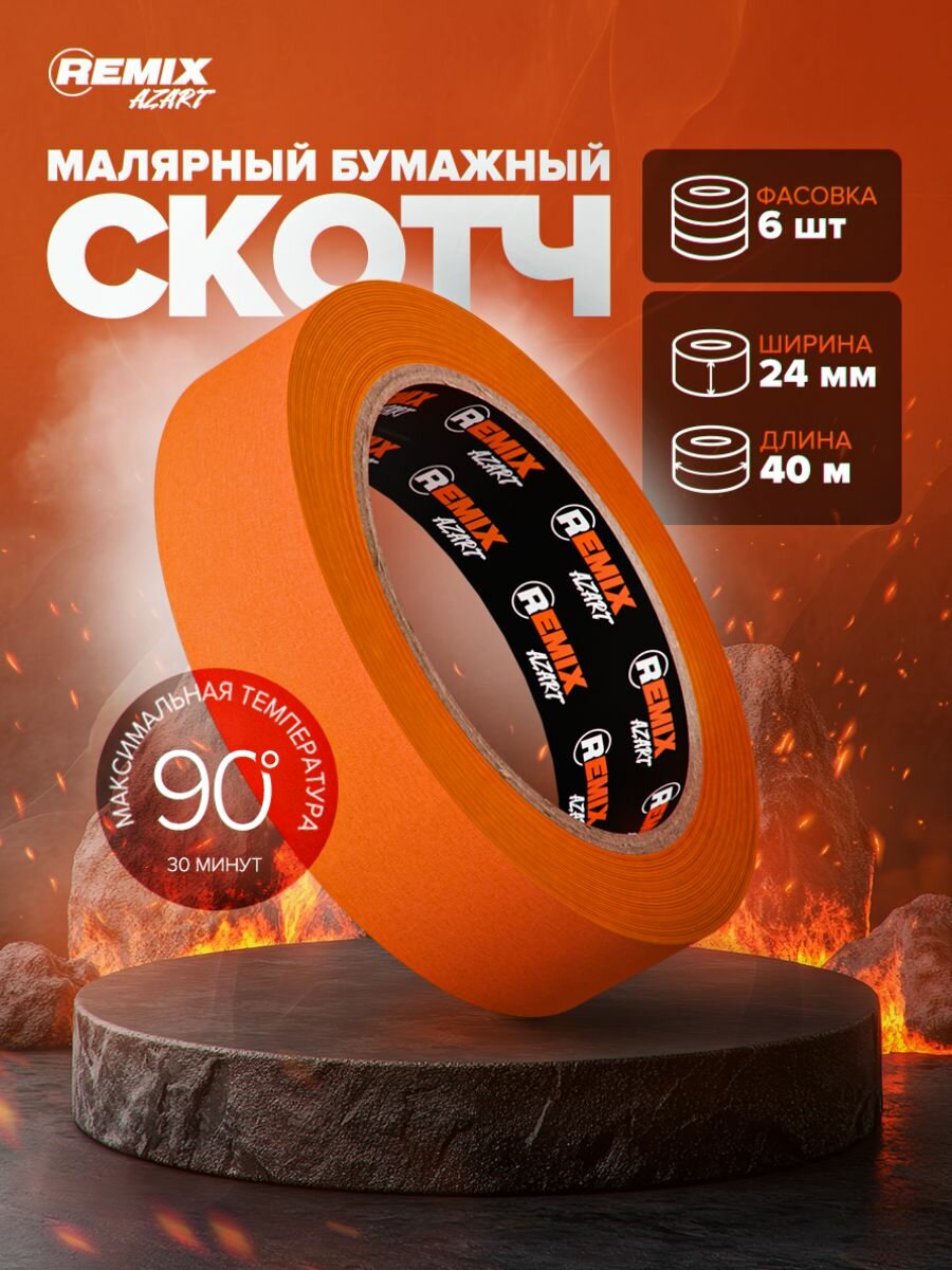 Скотч малярный для авто 24мм*40м бумажный термостойкий 90С оранжевый (спайка 6 шт) клейкая лента для покраски авто, ремонта, малярная лента без следов REMIX AZART (азарт) для покраски кузова термостойкая бумажная лента