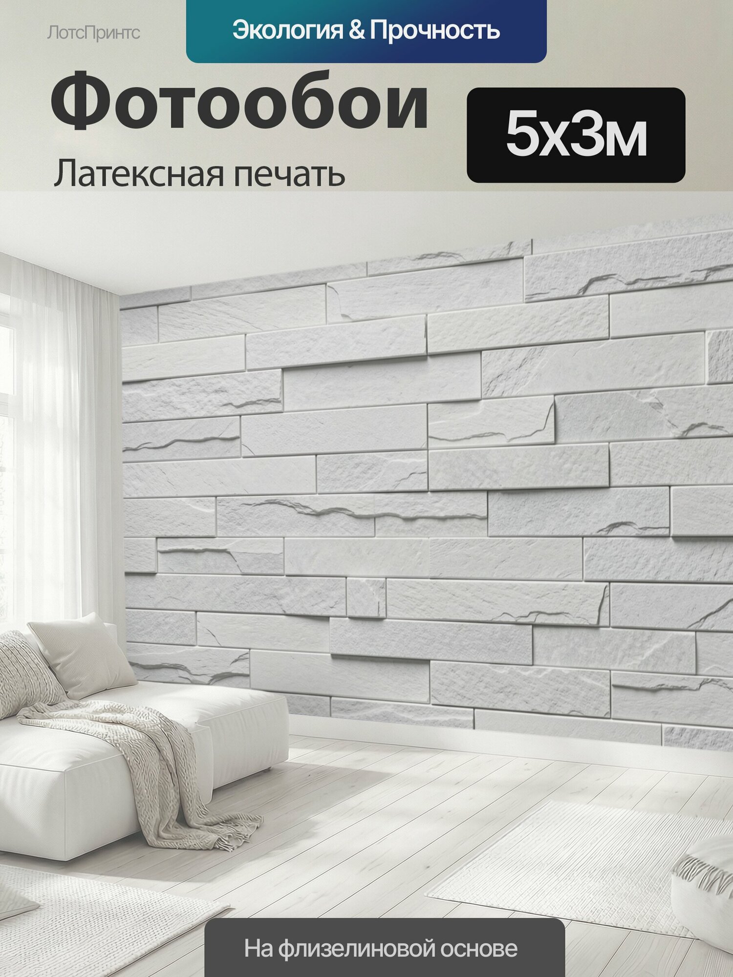 Фотообои моющиеся ударопрочные "Светлая кирпичная кладка. Рельефный принт под бело-серый кирпич со светлыми швами и тонкими серыми прожилками." 500x300 см. латексная печать
