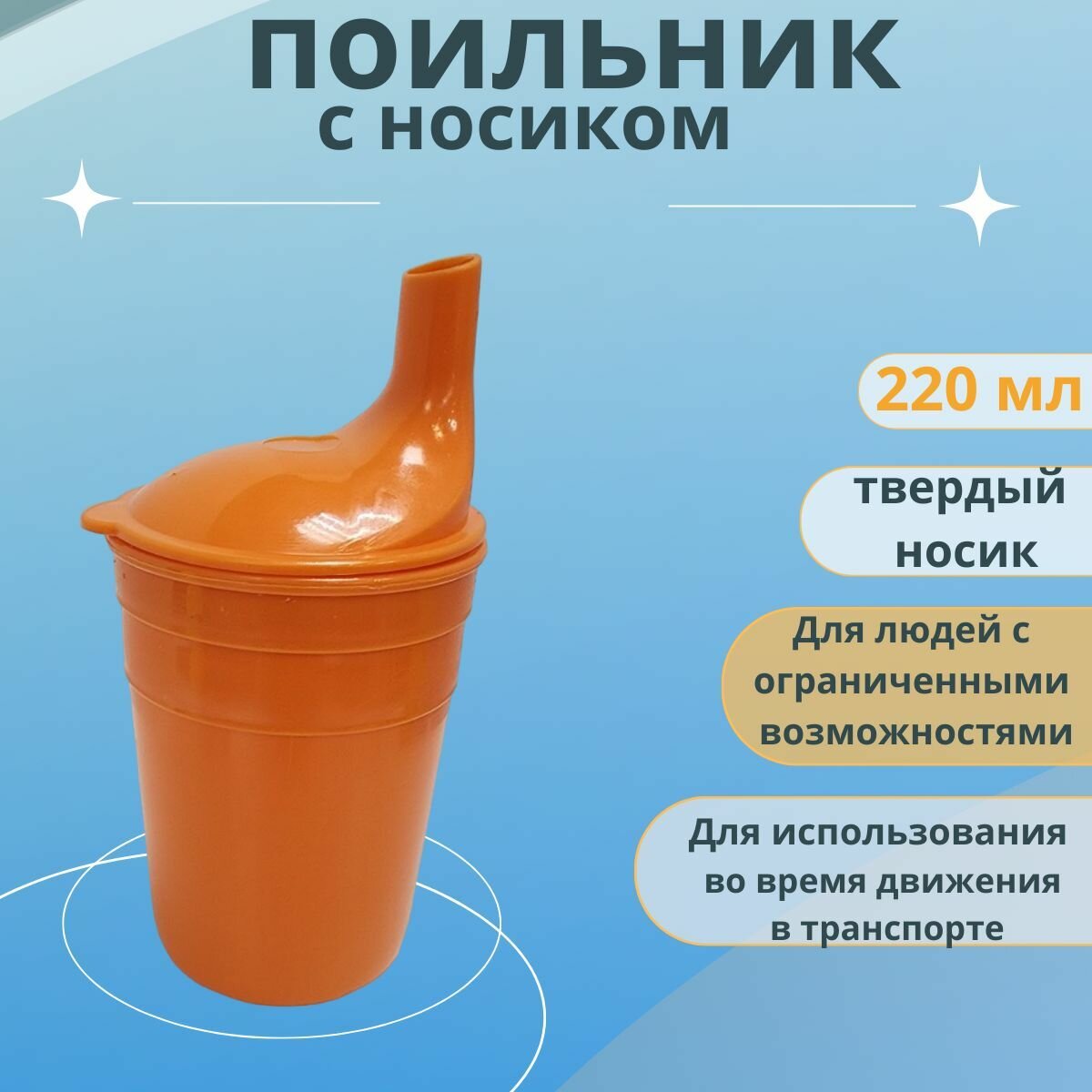 Поильник с носиком для людей с ограниченными возможностями, 220 мл, оранжевый.