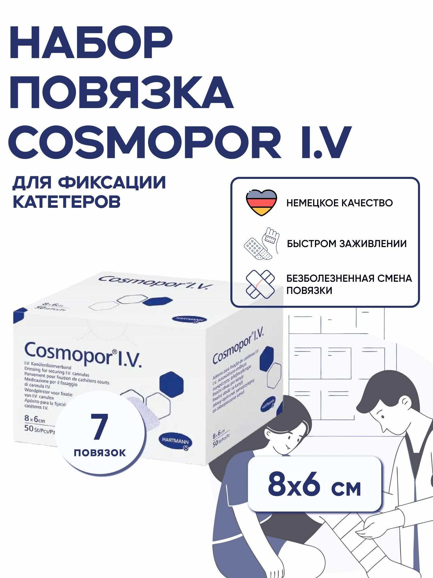 Набор повязок Cosmopor I.V 6 8 см для фиксации катетеров, 7 шт