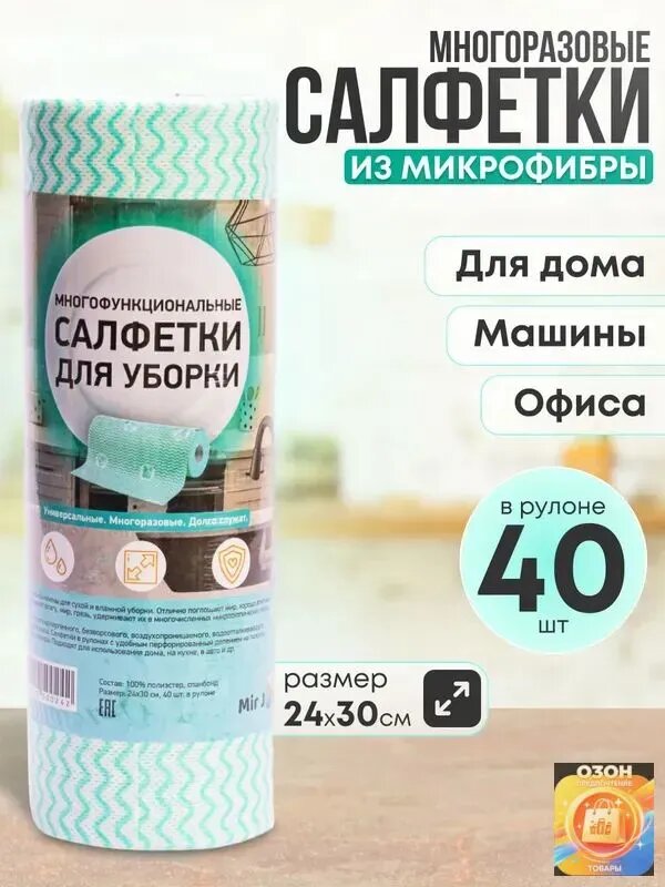 Салфетки для уборки, Зеленый, 24х30 см, 40 шт.