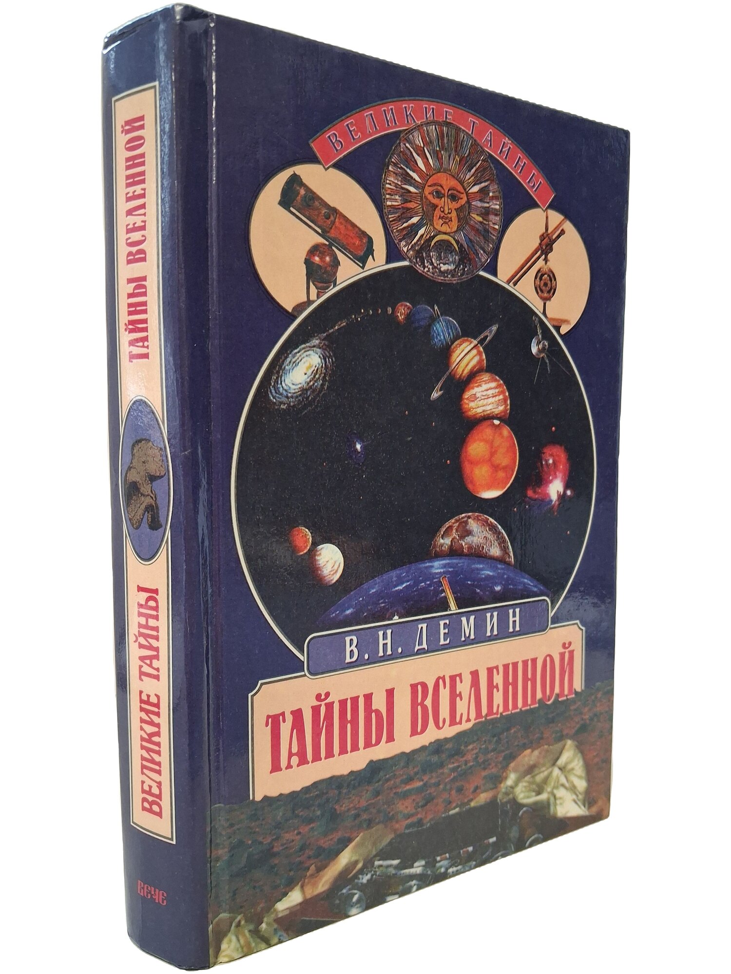 Тайны Вселенной. Демин Валерий Никитич. Вече. 1998. Твердый переплет. 480 стр