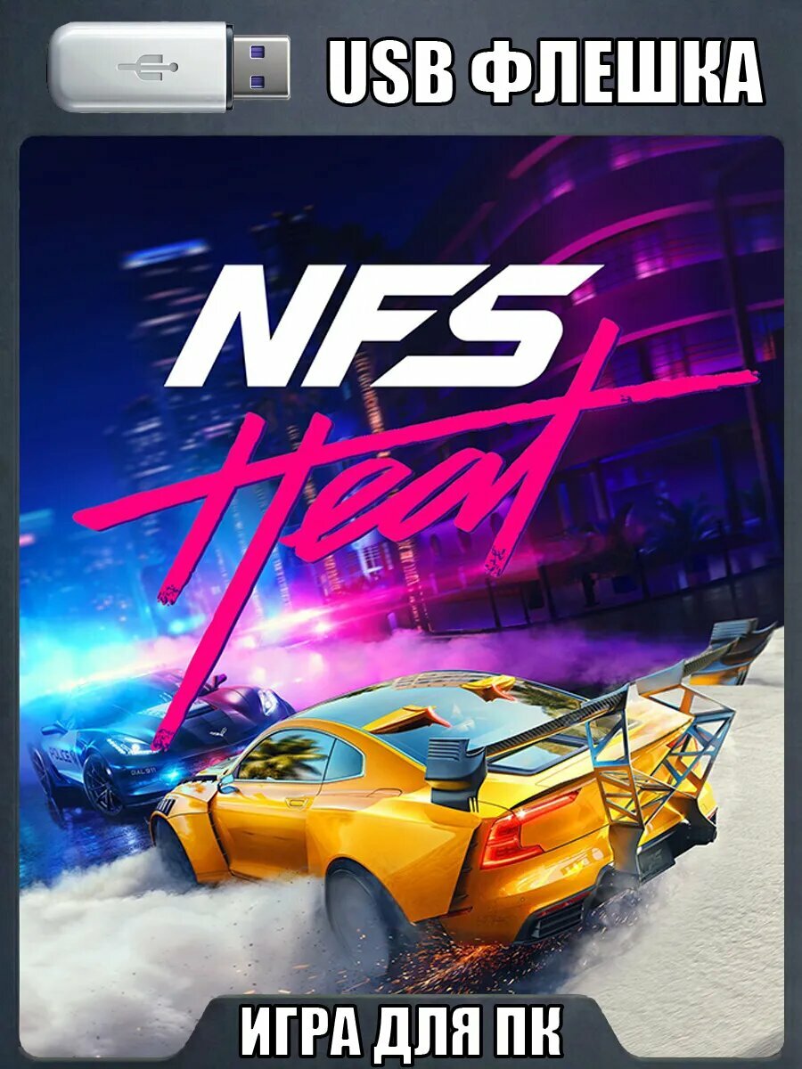 Need for Speed: Heat для ПК | USB-флешка