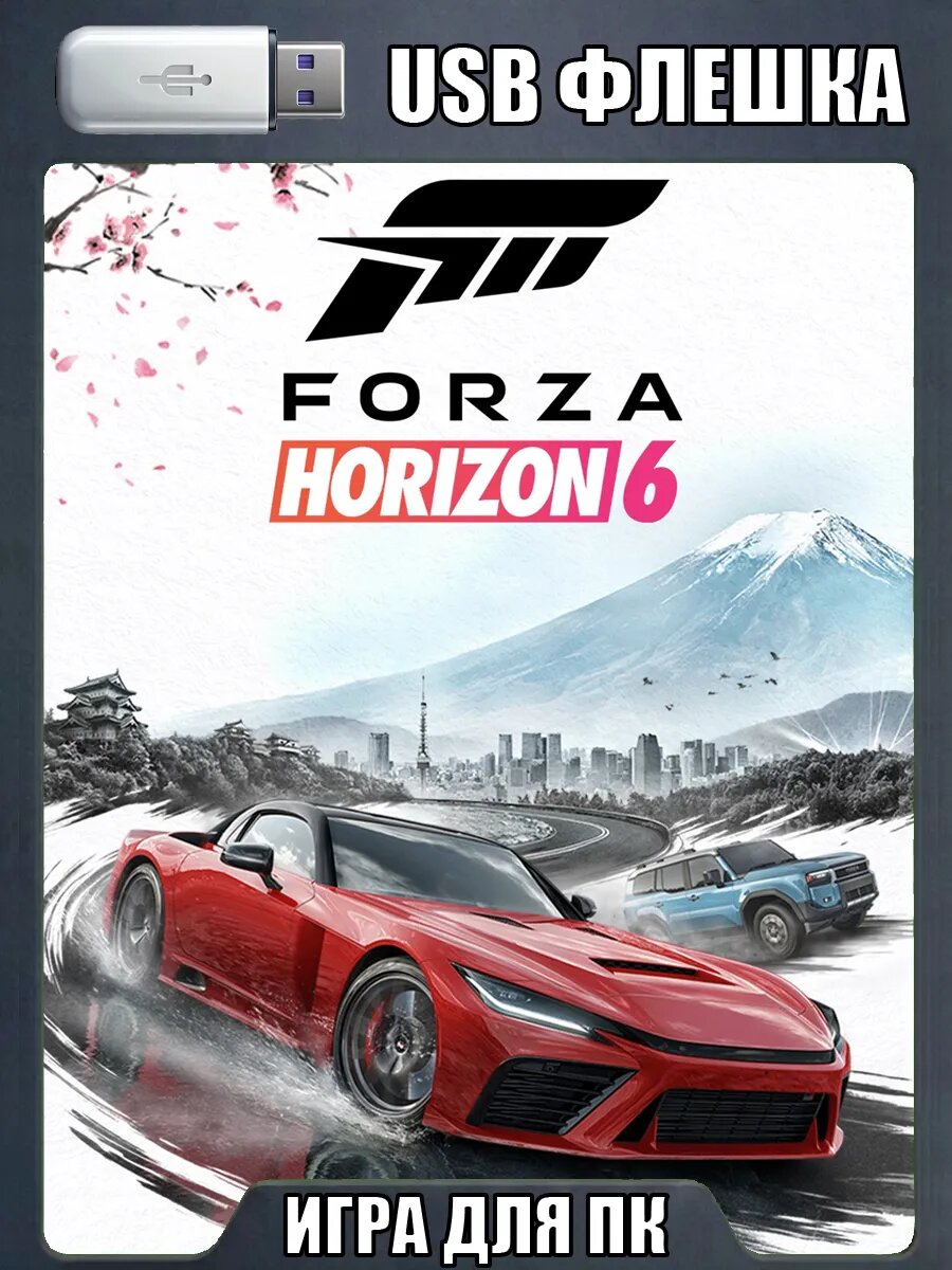 Forza Horizon 6 для ПК | USB-флешка